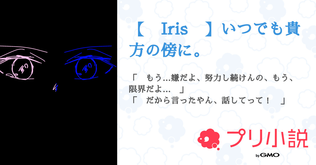 第3話：Day.3（【 Iris 】いつでも貴方の傍に。）｜無料スマホ夢小説ならプリ小説 byGMO